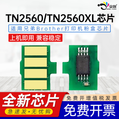 京澍适用兄弟TN2560芯片BrotherHL-L2440dw L2460dw DCP-L2640dw MFC-L2805dw/2885dw港版DR2560鼓架计数芯片