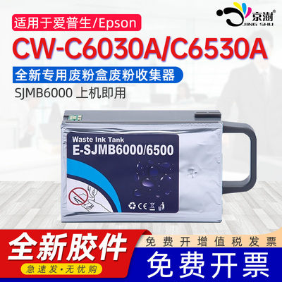 京澍适用爱普生CW-6000 6500维护箱EPSON SJMB6000/6500废墨收集箱CW-C6030A C6530A废墨盒废墨仓