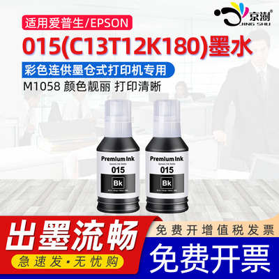 京澍适用EPSON爱普生015墨水C13T12K180墨水盒M1058喷墨打印机120ml连供墨盒补充墨水通用原装C9387维护箱
