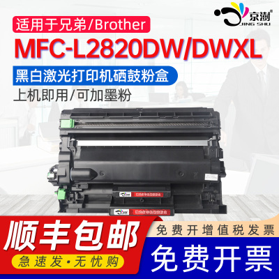 适用兄弟MFC-L2820DW墨粉盒L2820DWXL Brother打印机2820硒鼓2820dwxl粉仓TN2530粉盒dr830晒鼓toner粉合墨盒