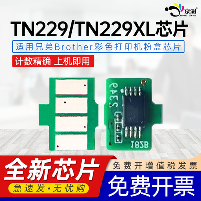 京澍适用兄弟TN229芯片Brother HL-L3220cdw L3280cdw碳粉盒L3295cdw/L3300cdw/8245cdw激光打印机专用芯片
