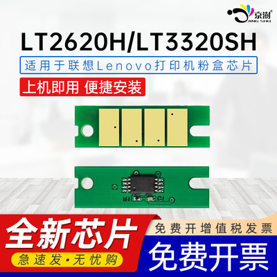 京澍适用联想LT2620H芯片LenovoG263DNS/GM266DNS/GM268DNAS粉盒芯片LT3320SH G338DNS/GM339DNS粉盒计数芯片