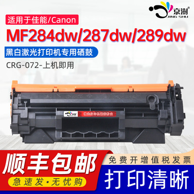 京澍适用佳能CRG072硒鼓Canon image MF284dw墨盒MF287dw黑白激光打印机碳粉盒289dw专用炭粉磨合可加粉晒鼓