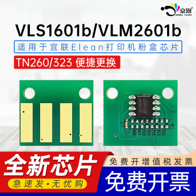 京澍适用宜联DR260硒鼓芯片DR323U鼓架芯片宜联VLS1601b/VLM2601b粉盒计数芯片TN260 TN323粉盒专用芯片