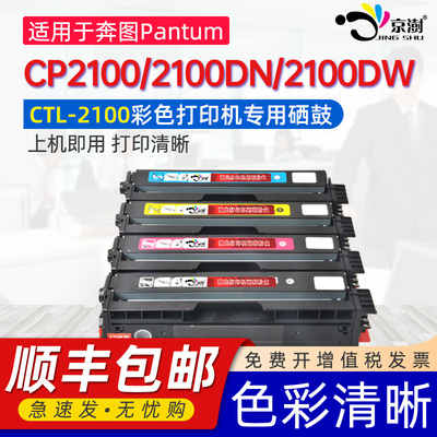 京澍适用奔图CTL-2100硒鼓PANTUM CP2100粉盒CP2100DN碳粉盒CP2100DW彩色激光打印机CMYK四色碳粉晒谷墨粉盒