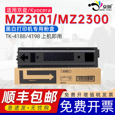 京澍适用京瓷TK-4188碳粉盒KYOCERA TASKalfa MZ2101墨盒MZ2300黑白多功能数码复合机墨粉盒TK-4198墨粉