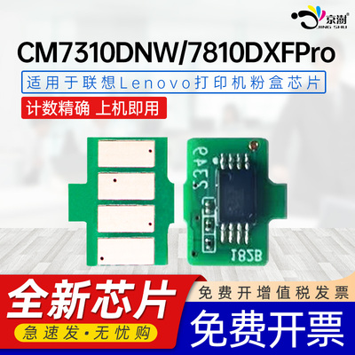 京澍适用联想7310芯片Lenovo CS2610DNW计数芯片CM7310DNW Pro碳粉盒CM7810DXFPro打印机硒鼓LT2610专用芯片