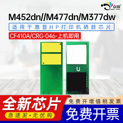 京澍适用惠普CF410A芯片HPColor LaserJet Pro M452dn dw nw M477dn fdw MFP M477dw fnw fdn M377dw计数芯片