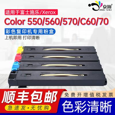 京澍适用富士施乐DCC560粉盒Xerox Color 550 560 570彩色打印复印机粉筒C60 C70墨粉盒CT201702四色墨盒硒鼓