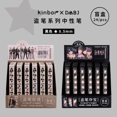 kinborDMBJ中性笔盲盒盗笔征途