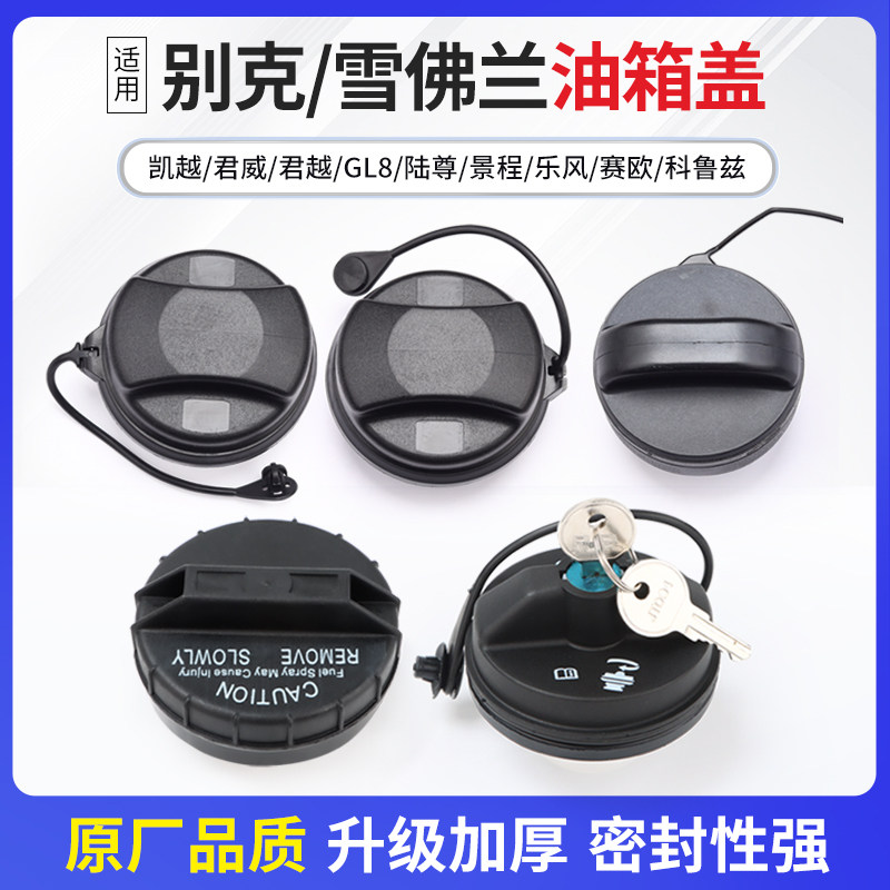 适用别克凯越君威迈锐宝油箱盖新君越乐风景程科鲁兹英朗油箱内盖