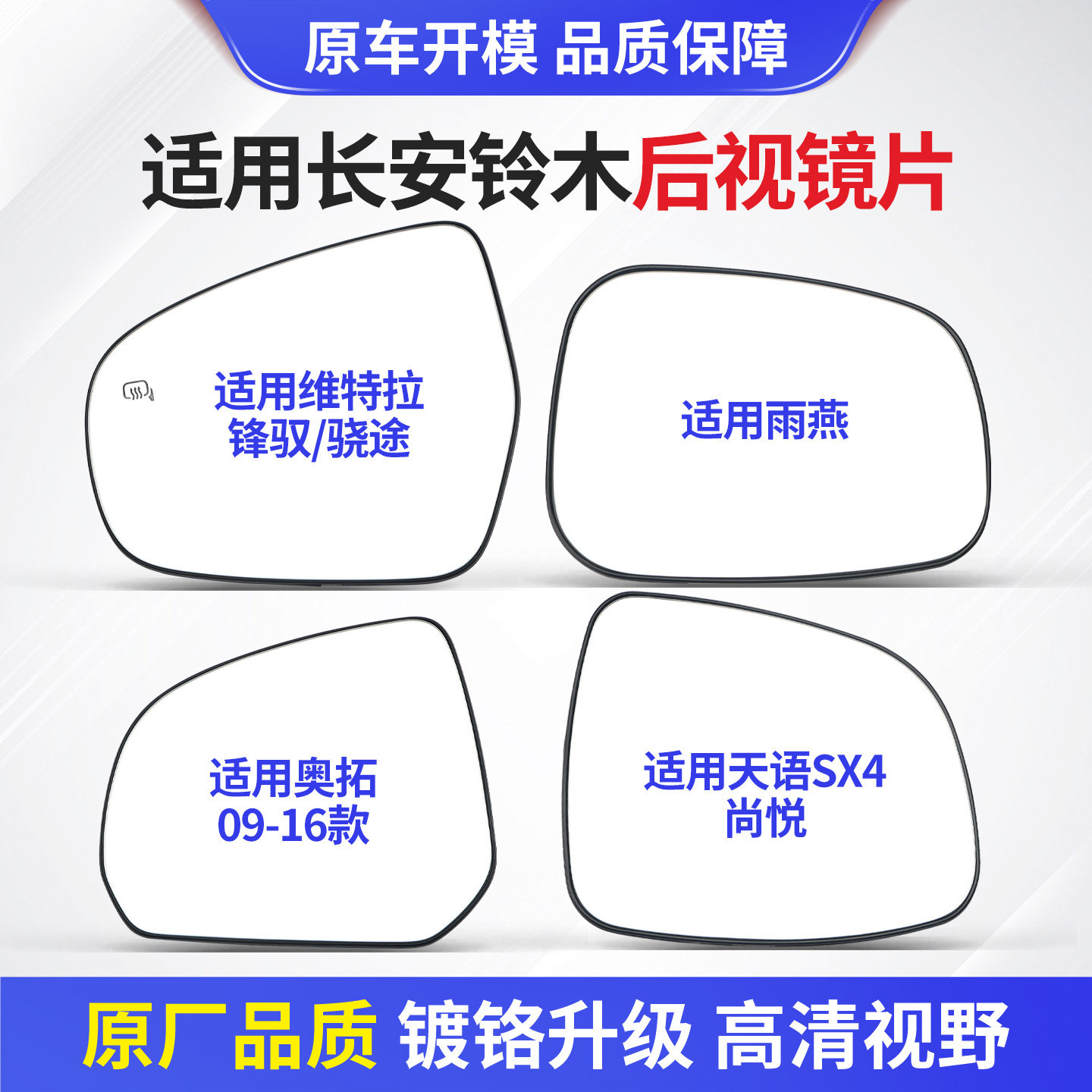 适用长安铃木雨燕后视镜片奥拓维特拉锋驭骁途SX4倒车镜反光镜片