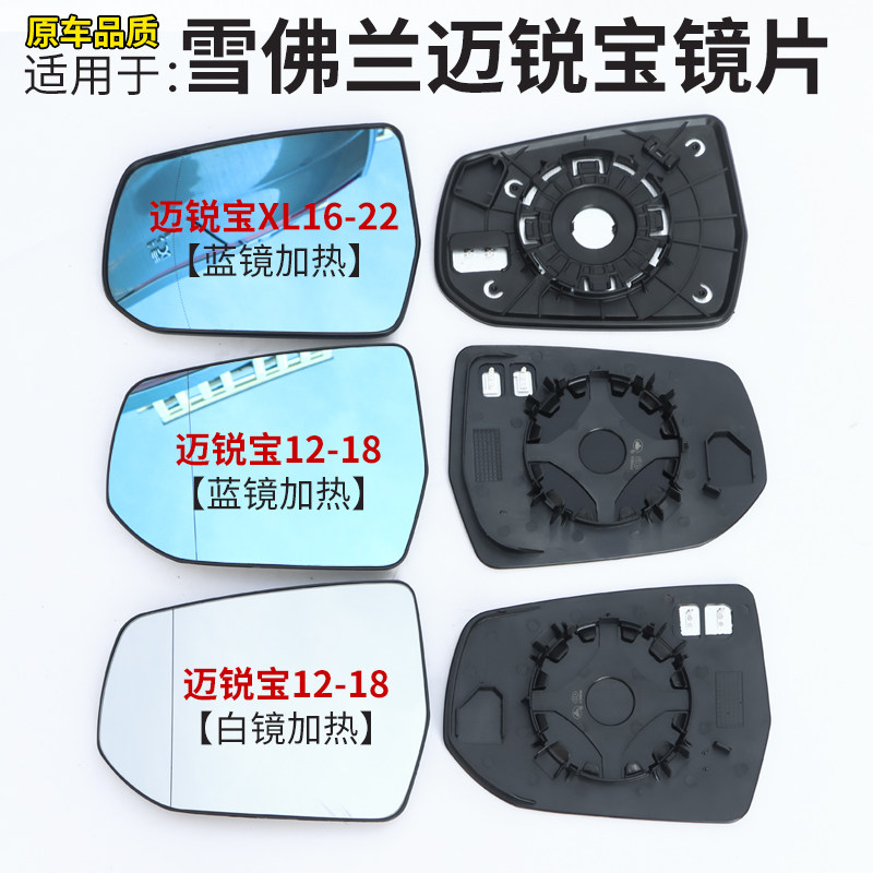 适用雪佛兰迈锐宝后视镜片迈锐宝xl倒车镜片反光镜片迈瑞宝镜片