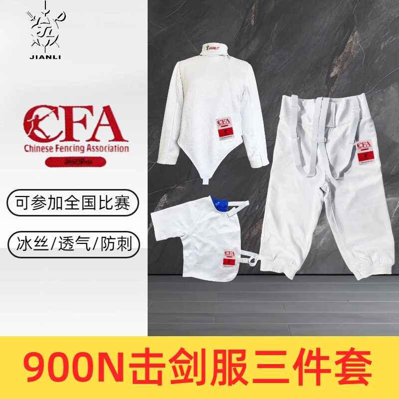 上海健力击剑服三件套冰丝900N花重佩剑CFA比赛服剑协认证可比赛