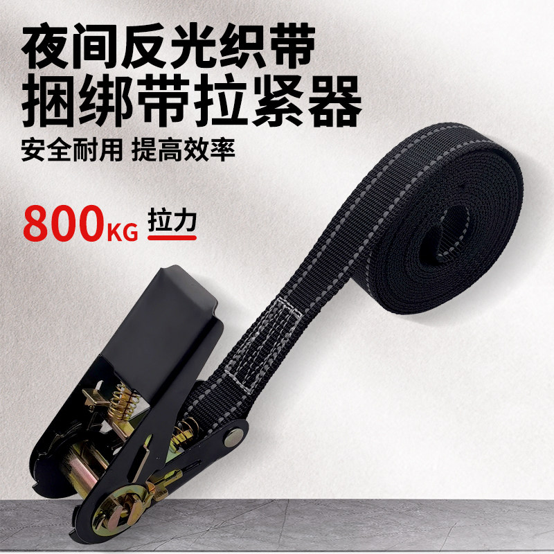 夜间反光货车捆绑带棘轮拉紧器紧绳器货物快速绑收紧器固定刹车绳