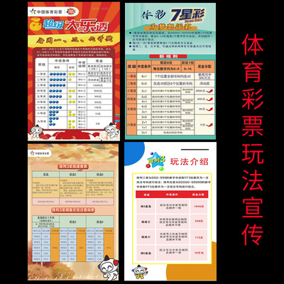体育彩票体彩玩法宣传设兑奖指南