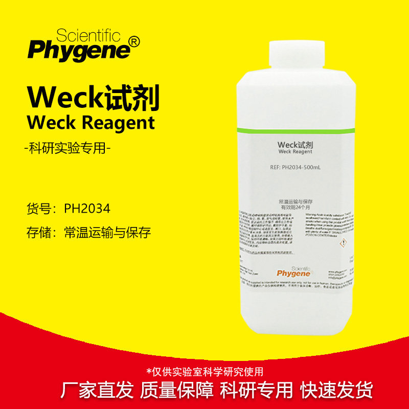 Weck试剂 Weck溶液 彩色金相着色铝合金检测老化检测试验科研