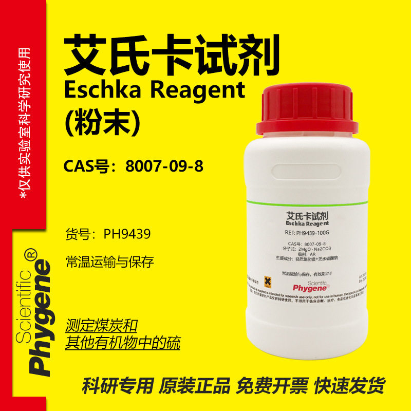 艾氏卡试剂 艾斯卡试剂 依斯卡合剂 Eschka Reagent 8007-09-8