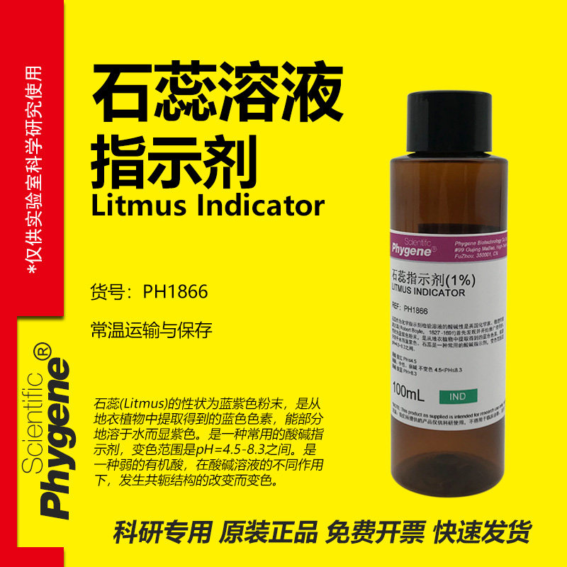 石蕊溶液酚酞试液酸碱指示剂初中小学化学实验科普教学试剂 100mL