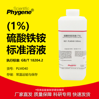 硫酸铁铵溶液（1%）科研专用
