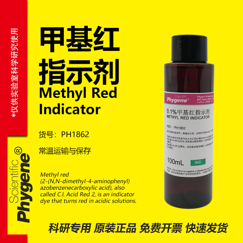 0.1%甲基红指示剂甲红烷红甲烷红酸碱标准指示溶液100mL/500mL