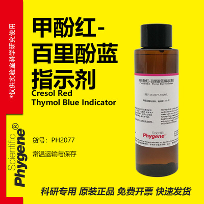 甲酚红-百里酚蓝指示剂