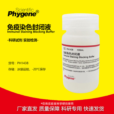 免疫染色封闭液科研专用