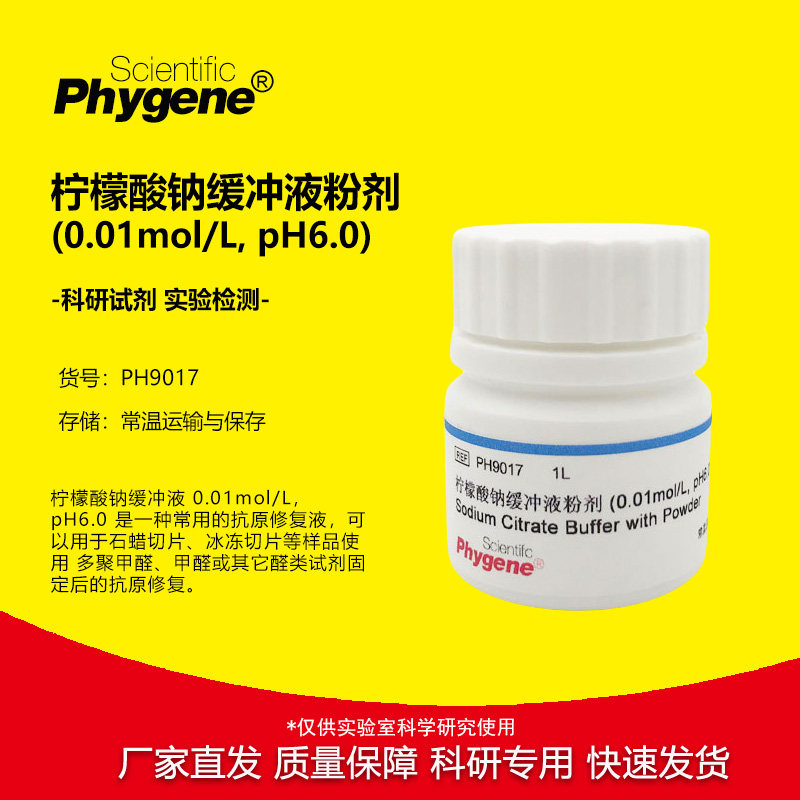 柠檬酸钠缓冲液粉剂缓冲液 0.01mol/L, pH6.0[PH9017 PHYGENE]_虎窝淘