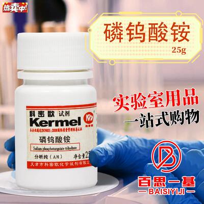 天津科密欧磷钨酸铵钨磷酸铵12704-02-82e5g克化学试剂