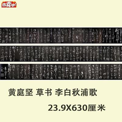 黄庭坚草书碑帖长卷高清微喷复制卷轴临摹学.习书法范本李白秋浦