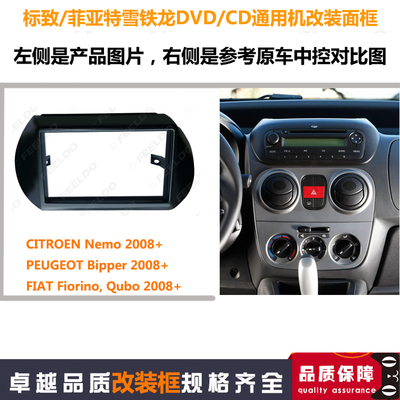 适用于标致/菲亚特Fiorino雪铁龙Nemo导航DVD/CD通用机改装框面板