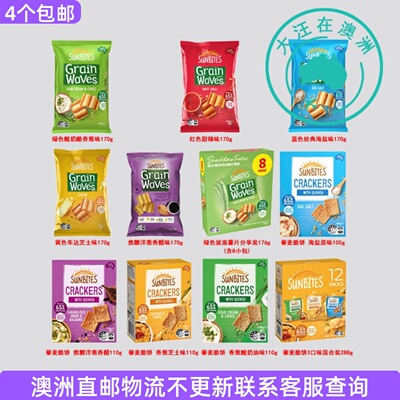 澳大利亚Sunbites Grain waves薯片进口零食藜麦脆饼玉米片 7ST05