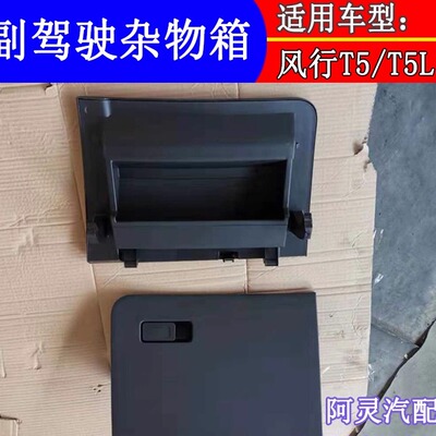 适用东风风行T5 T5L副驾驶位杂物箱仪表台手套箱工具储物置物盒
