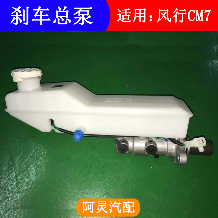 适配东风风行CM7刹车总泵真空泵大力鼓制动总泵带油壶总成刹车泵