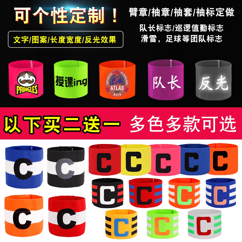 足球队长袖标手臂章比赛训练定制袖标魔术贴松紧带C字标袖章袖套