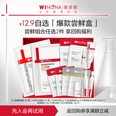 【会员专享12.9元任选2款加购付款】薇诺娜爆品尝鲜组合 尝鲜派样