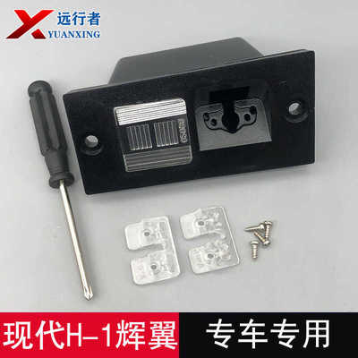 辉翼后摄像头H1牌照灯安装支架