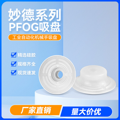 妙德PFOG防滑真空吸盘机械手治具配件大全硅胶强力气嘴头气动