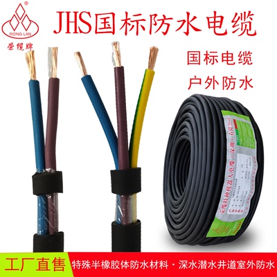 国标铜芯橡胶防水电缆JHS