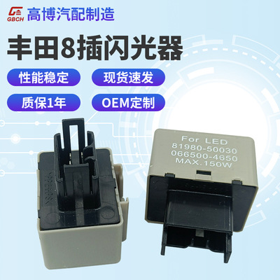 汽车闪光器8p丰田日系 81980-50030  66500-4650闪光继电器