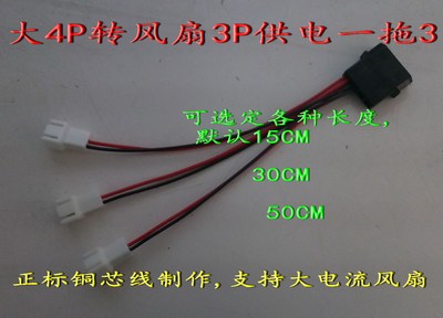 D口转风扇4pin转接线 (1分3 一拖三 ) 12V 支持2A电流暴力风扇