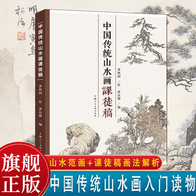 中国传统山水画课徒稿 黄秋园 家山水画册临摹中国山水国画水墨画初学入门 树枝法山石法云水画法构图法界画法绘画基础技法教程