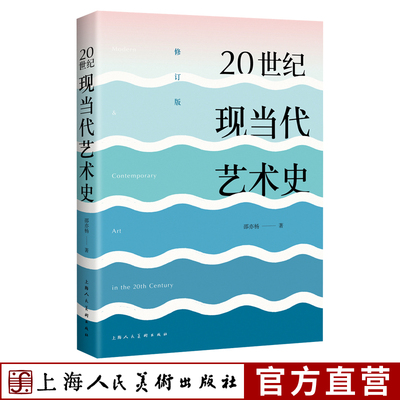 20世纪现当代艺术史（修订版）