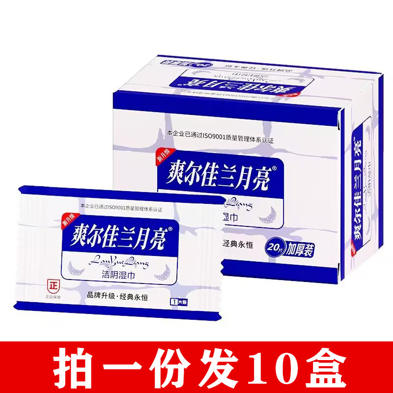 【10盒】爽尔佳兰月亮卫生洁阴湿巾独立包装私处护理杀菌消毒单片