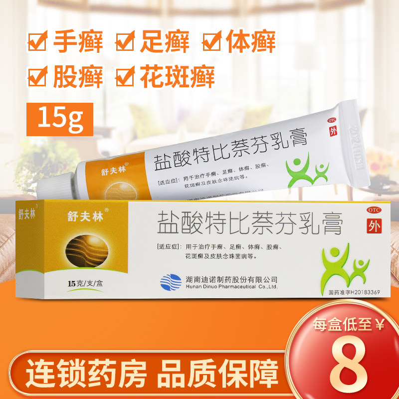 3盒27】舒夫林 盐酸特比萘芬乳膏15g 手足癣体癣皮肤念珠菌