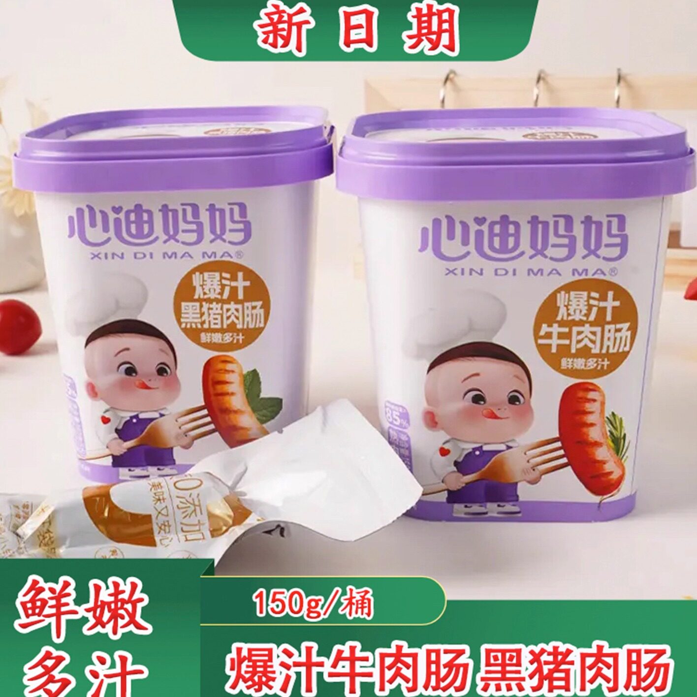 心迪妈妈宝宝午餐肉爆汁牛肉肠早餐即食牛肉饼黑猪肉肠儿童零食