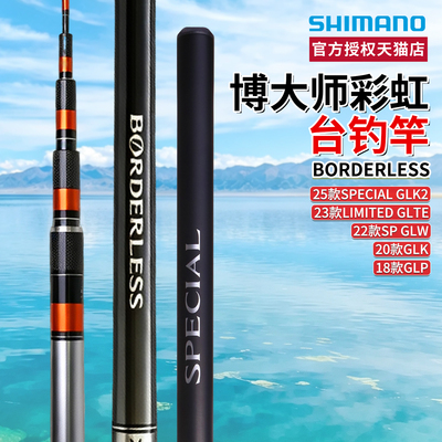 禧玛诺BORDERLESS博大师GLK振出台钓竿GLP彩虹巨物杆GLTEGLW鱼竿