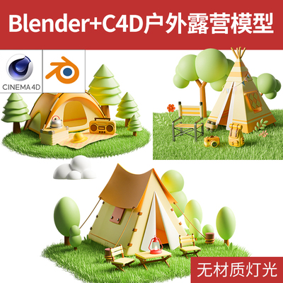 C4D/blend模型春季户外踏青露营野炊帐篷草地卡通场景三维素材