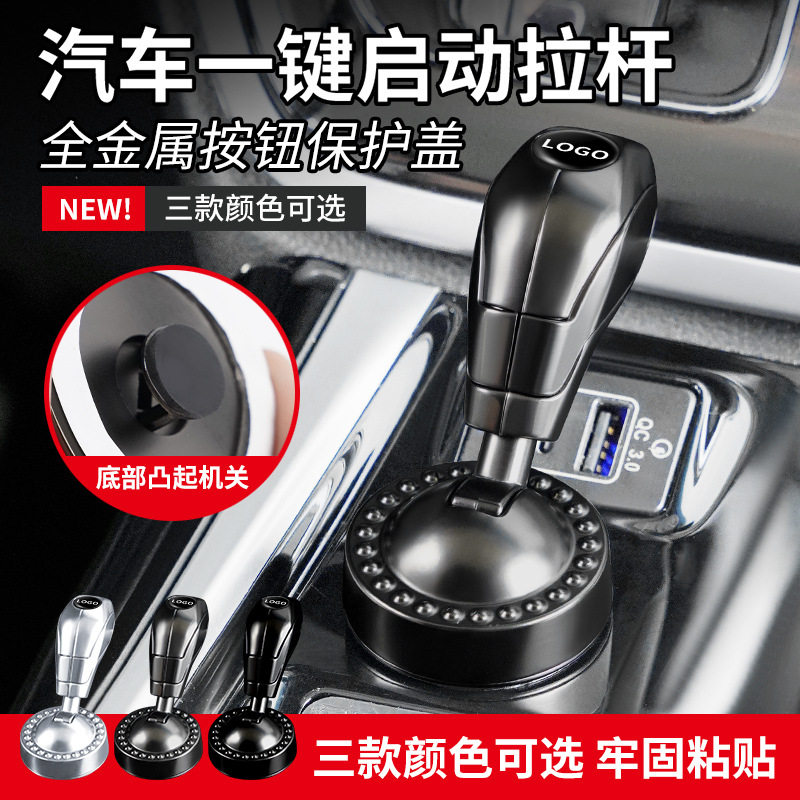 汽车一键启动拉杆金属创意改装摇杆点火开关装饰盖车内装饰品摆件