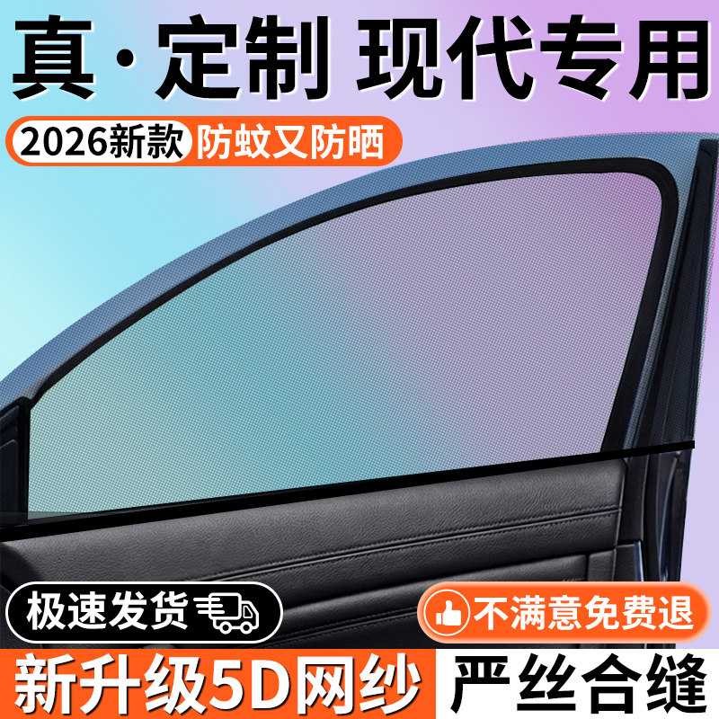 现代ix35伊兰特途胜库斯途索纳塔胜达汽车专用防虫网纱窗防晒隔热